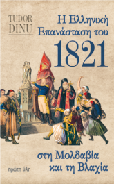 Η ΕΛΛΗΝΙΚΗ ΕΠΑΝΑΣΤΑΣΗ ΤΟΥ 1821 ΣΤΗ ΜΟΛΔΑΒΙΑ ΚΑΙ ΤΗ ΒΛΑΧΙΑ