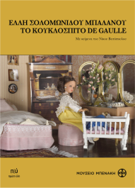 ΕΛΛΗ ΣΟΛΟΜΩΝΙΔΟΥ-ΜΠΑΛΑΝΟΥ,ΤΟ ΚΟΥΚΛΟΣΠΙΤΟ DE GAULLE