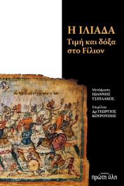Η ΙΛΙΑΔΑ. Tιμή και δόξα στο Filion