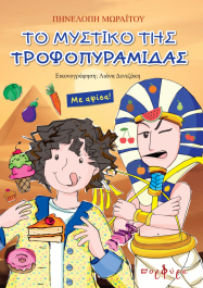 ΤΟ ΜΥΣΤΙΚΟ ΤΗΣ ΤΡΟΦΟΠΥΡΑΜΙΔΑΣ