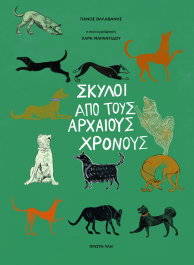 ΟΙ ΣΚΥΛΟΙ ΣΤΗΝ ΑΡΧΑΙΑ ΕΛΛΑΔΑ