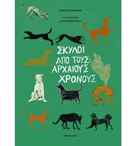 ΟΙ ΣΚΥΛΟΙ ΣΤΗΝ ΑΡΧΑΙΑ ΕΛΛΑΔΑ