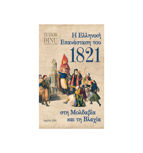 Η ΕΛΛΗΝΙΚΗ ΕΠΑΝΑΣΤΑΣΗ ΤΟΥ 1821 ΣΤΗ ΜΟΛΔΑΒΙΑ ΚΑΙ ΤΗ ΒΛΑΧΙΑ
